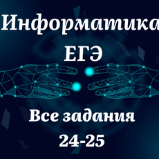 Информатика ЕГЭ 2025: Все задания 24-25 — Stepik