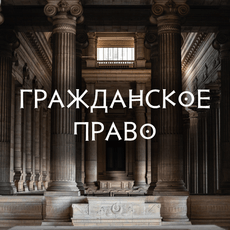 Гражданское право — Stepik