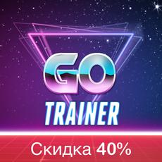 Go Тренажер — Stepik