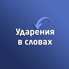 Ударения к ЕГЭ 2024 — Stepik