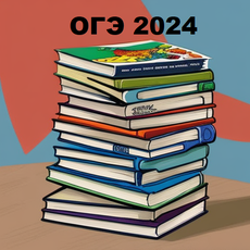 Обществознание: ОГЭ 2024. Экономика и социология — Stepik