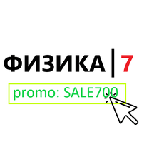 Физика. 7 класс — Stepik