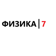Физика. 7 класс — Stepik