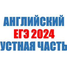 АНГЛИЙСКИЙ ЕГЭ 2024 Устная часть — Stepik