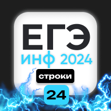 ЕГЭ информатика 2024 - ПОЛНЫЙ КУРС (24 задание) Строки — Stepik