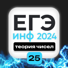 ЕГЭ информатика 2024 - ПОЛНЫЙ КУРС (25 задание) Теория чисел — Stepik