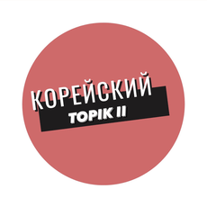 Подготовка к TOPIK II — Stepik
