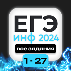 ЕГЭ информатика 2024 - ПОЛНЫЙ КУРС (1 - 27 задания) — Stepik