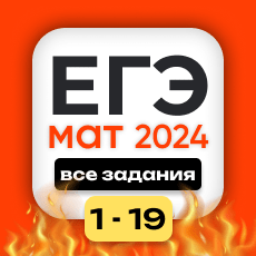 ЕГЭ математика 2024 - ПОЛНЫЙ КУРС (1 - 19 задания) — Stepik