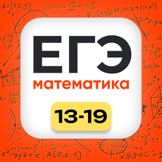 ЕГЭ МАТЕМАТИКА 2026 - задания 13 - 19 (профиль) — Stepik