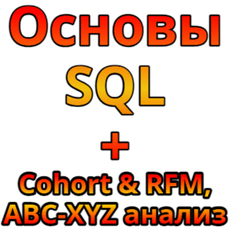 Основы SQL. Применение в когортном, RFM, ABC и XYZ анализах — Stepik