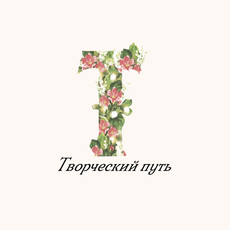 Творческий путь на Tilda — Stepik