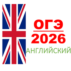 СЕКРЕТЫ ОГЭ 2026 по АНГЛИЙСКОМУ ЯЗЫКУ — Stepik