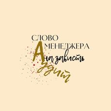 Слово менеджера. Аудит на зависть — Stepik
