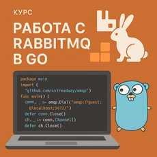 Работа с RabbitMQ в Go — Stepik