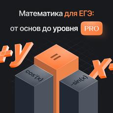 Математика для ЕГЭ: от основ до уровня PRO! — Stepik