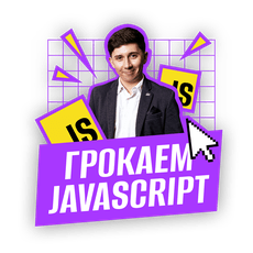Грокаем JavaScript — Stepik