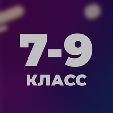 Модуль 3 - 7-9 Класс — Stepik
