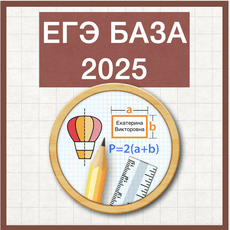 Математика ЕГЭ БАЗА 2025 — Stepik