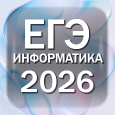 ЕГЭ Информатика 2026 | Полный Курс — Stepik