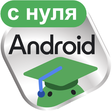 Профессия: Android-разработчик — современный стек (2025) — Stepik