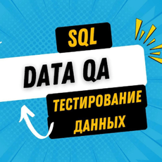 Тестировщик данных: изучи SQL и начни карьеру Data QA с нуля — Stepik