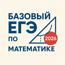 Базовый ЕГЭ по математике 2026: геометрия — Stepik