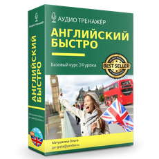 АудиоТренажер разговорного английского. Базовый курс. Часть 1. — Stepik