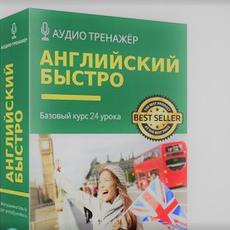 АудиоТренажер разговорного английского. Базовый курс. Часть 2. — Stepik