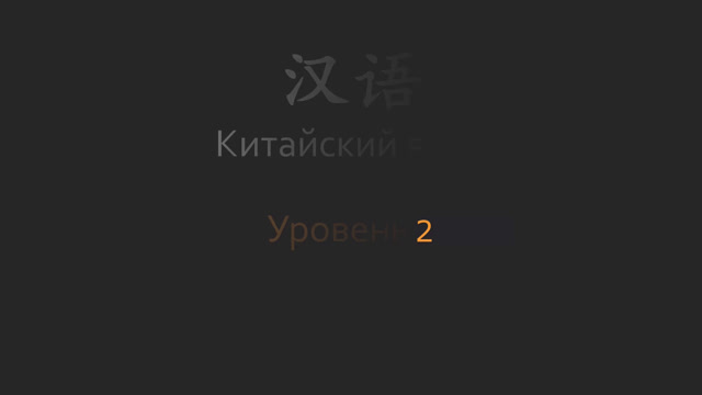 Урок 8. Учимся запрещать: 不要。。。了；别。。。了 — Шаг 6 — Stepik
