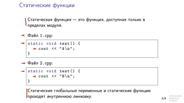 Ключевые слова static и inline — Шаг 5 — Stepik