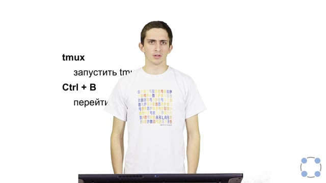 Менеджер терминалов tmux — Шаг 6 — Stepik