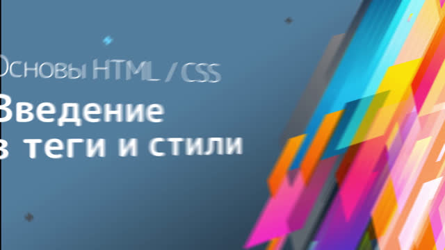 Как работают теги HTML и стили CSS — Шаг 1 — Stepik