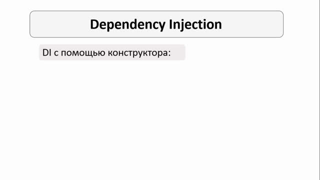 Dependency Injection с помощью конструктора — Шаг 1 — Stepik