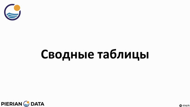 Сводные таблицы в Pandas (pivot tables) — Stepik