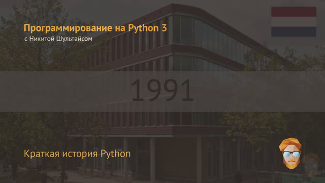 Краткая история Python — Шаг 1 — Stepik