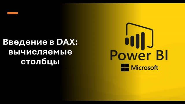 Введение в DAX: вычисляемые столбцы — Шаг 1 — Stepik
