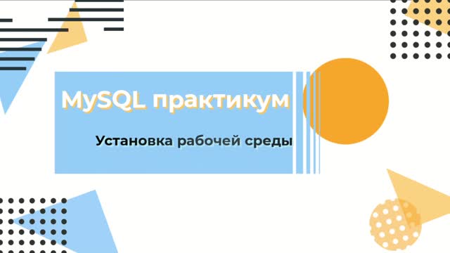 Установка MySQL сервера — Stepik