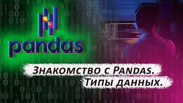 Знакомство с Pandas. Типы данных. — Шаг 1 — Stepik