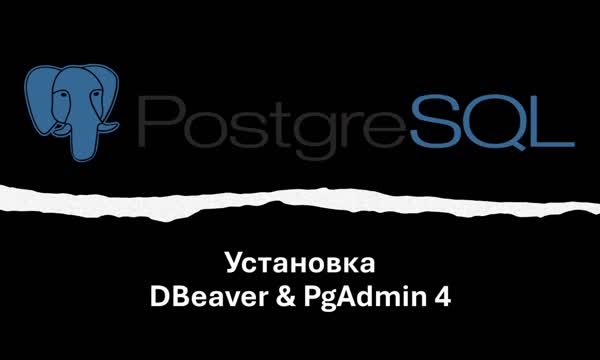 Установка DBeaver и PgAdmin 4 — Шаг 1 — Stepik