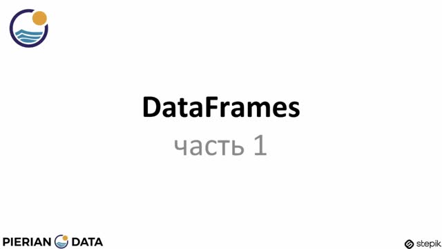 Датафреймы - Часть 1 - Создание датафреймов — Шаг 1 — Stepik