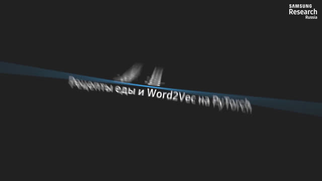 Семинар: рецепты еды и Word2Vec на PyTorch — Шаг 1 — Stepik