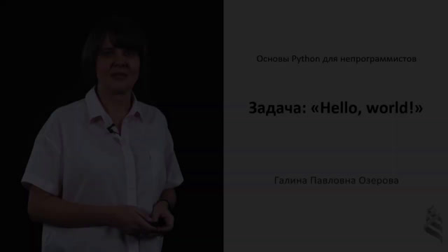 Задача. "Hello, world!" — Шаг 2 — Stepik